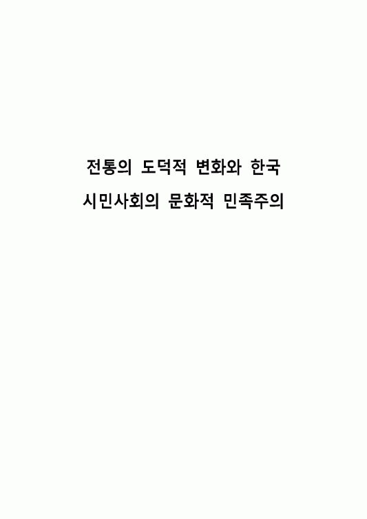 전통의 도덕적 변화와 한국 시민사회의 문화적 민족주의