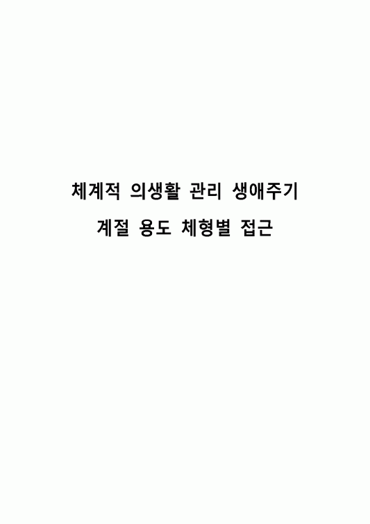 체계적 의생활 관리 생애주기 계절 용도 체형별 접근