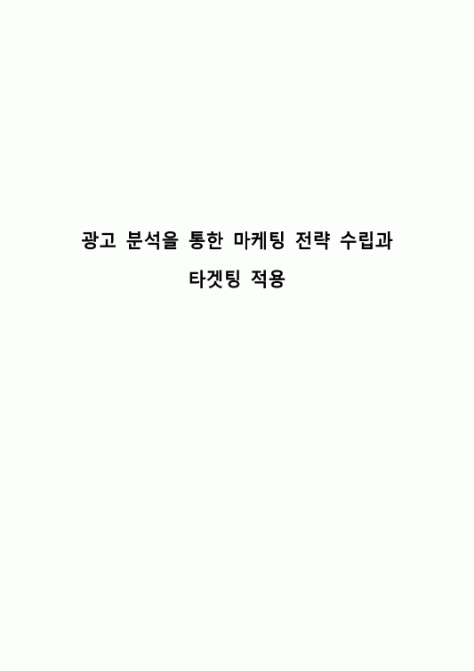 광고 분석을 통한 마케팅 전략 수립과 타겟팅 적용