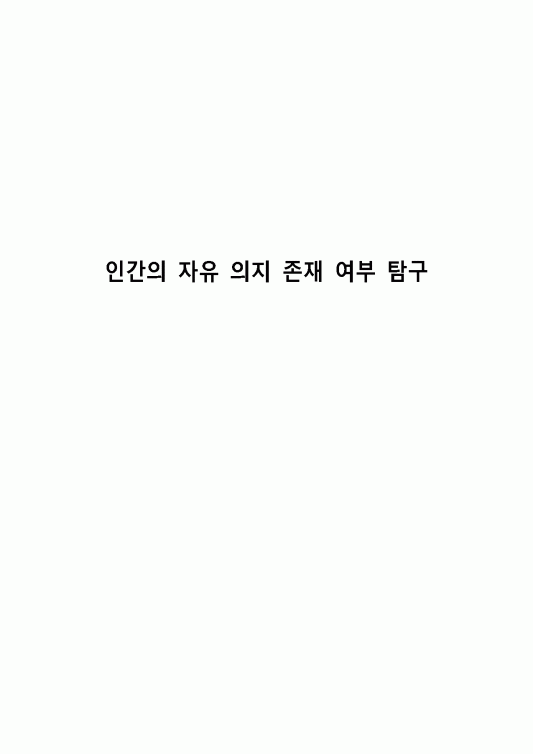 인간의 자유 의지 존재 여부 탐구