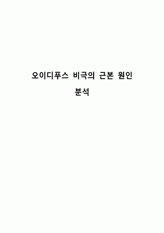 오이디푸스 비극의 근본 원인 분석