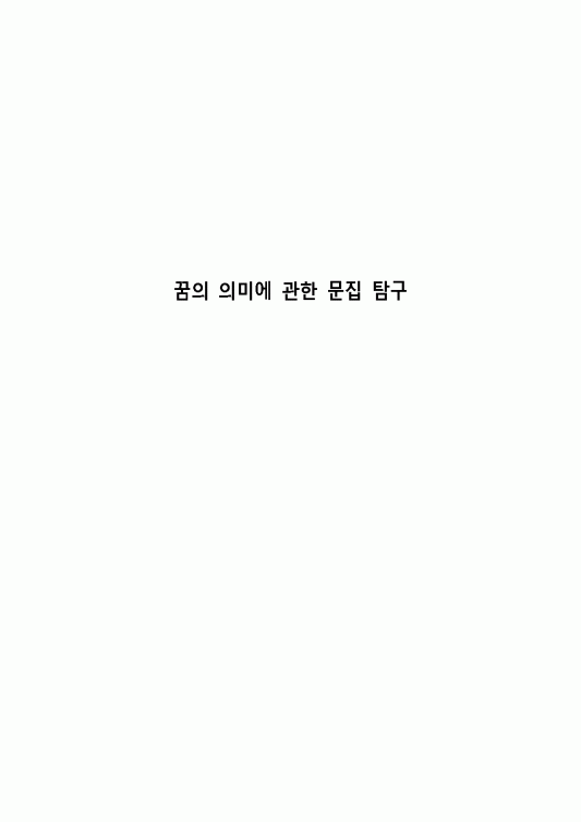 꿈의 의미에 관한 문집 탐구