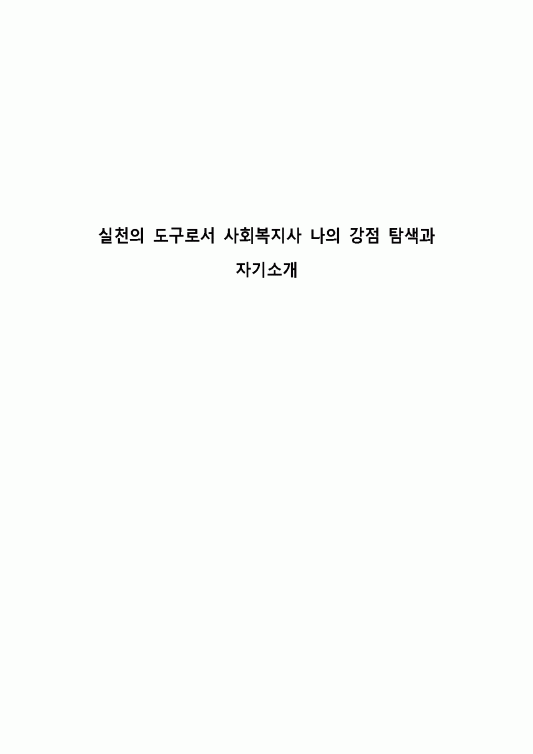 실천의 도구로서 사회복지사 나의 강점 탐색과 자기소개