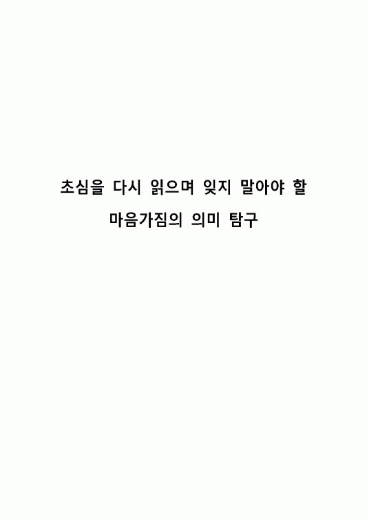 초심을 다시 읽으며 잊지 말아야 할 마음가짐의 의미 탐구