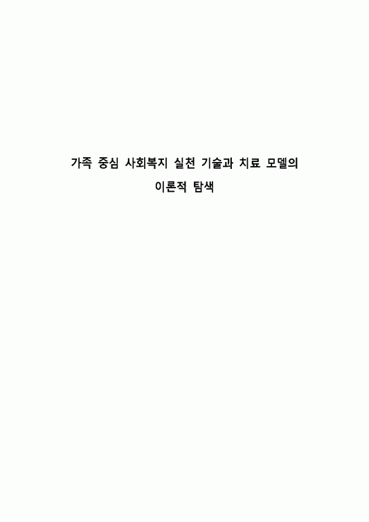 가족 중심 사회복지 실천 기술과 치료 모델의 이론적 탐색