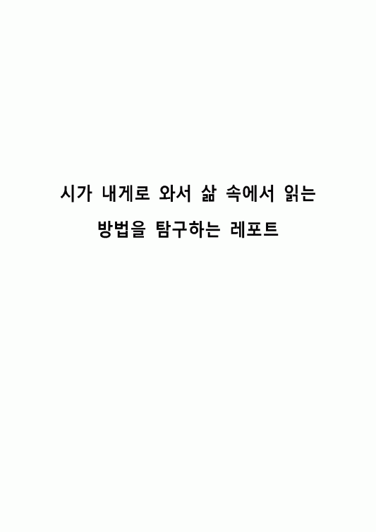 시가 내게로 와서 삶 속에서 읽는 방법을 탐구하는 레포트