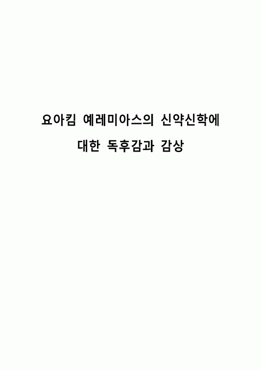 요아킴 예레미아스의 신약신학에 대한 독후감과 감상