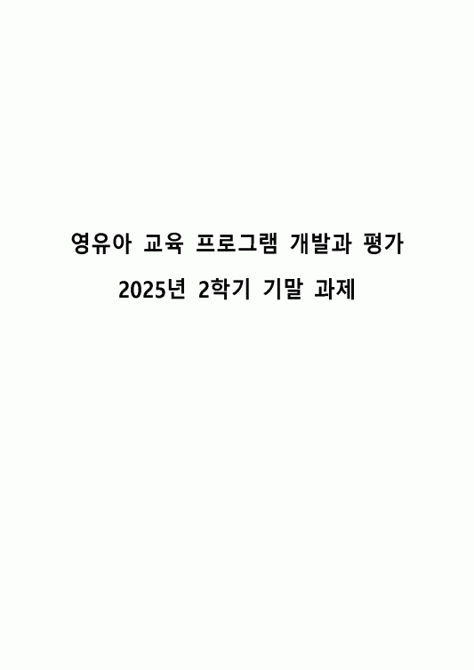 영유아 교육 프로그램 개발과 평가 2025년 2학기 기말 과제