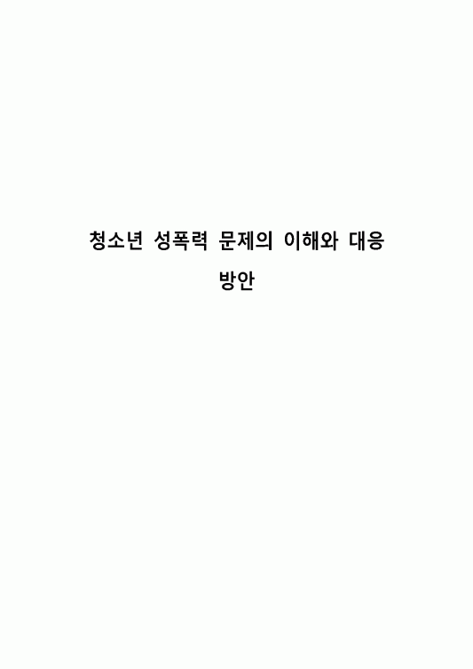 청소년 성폭력 문제의 이해와 대응 방안