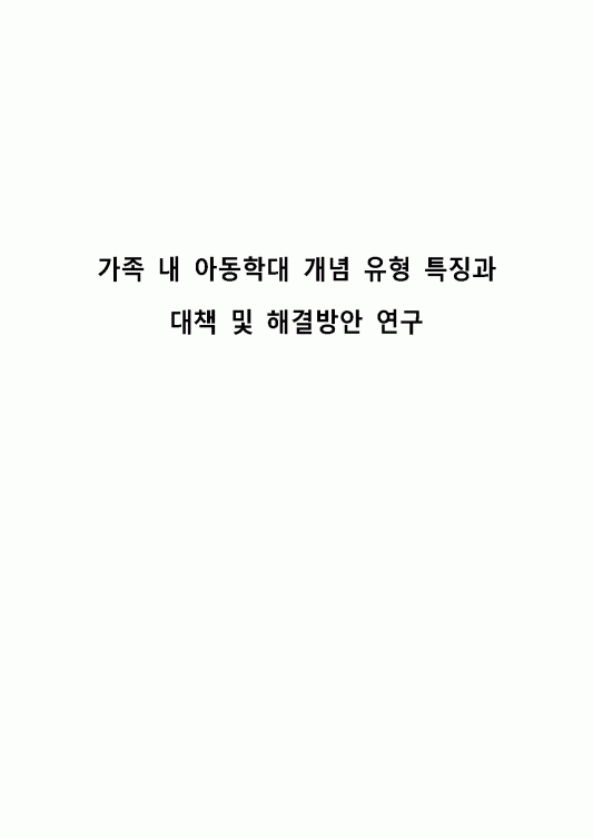 가족 내 아동학대 개념 유형 특징과 대책 및 해결방안 연구