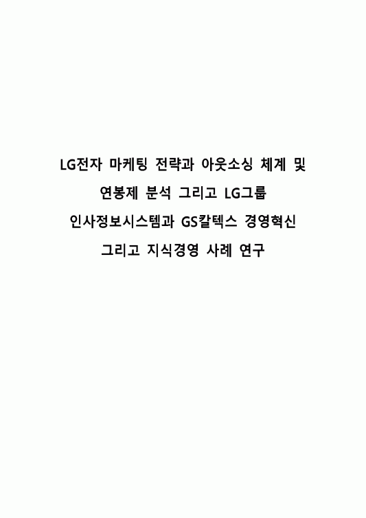 LG전자 마케팅 전략과 아웃소싱 체계 및 연봉제 분석 그리고 LG그룹 인사정보시스템과 GS칼텍스 경영혁신 그리고 지식경영 사례 연구