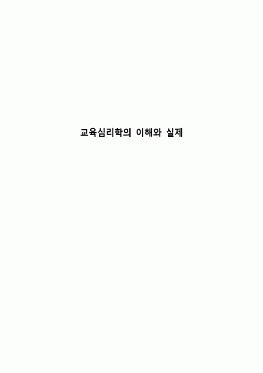 교육심리학의 이해와 실제