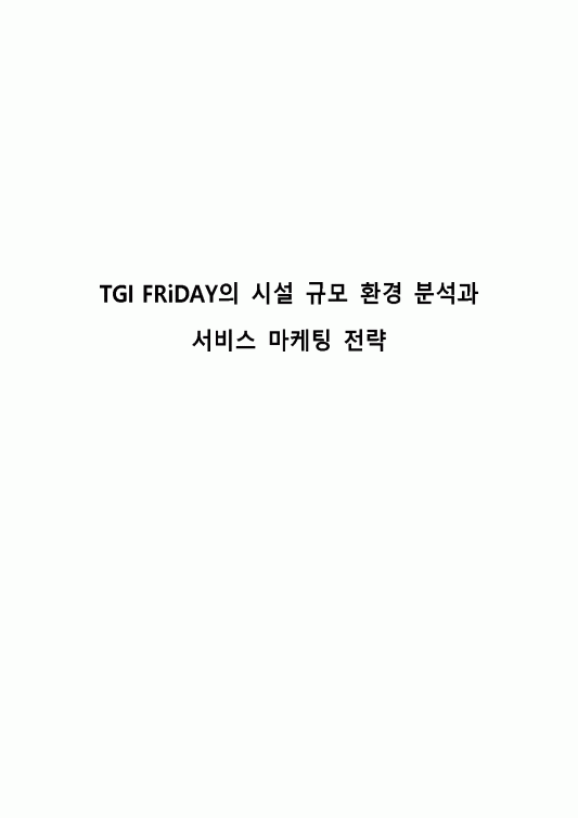 TGI FRiDAY의 시설 규모 환경 분석과 서비스 마케팅 전략