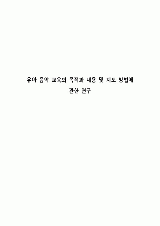 유아 음악 교육의 목적과 내용 및 지도 방법에 관한 연구