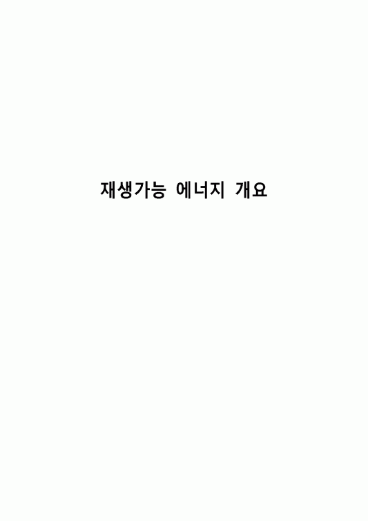 재생가능 에너지 개요
