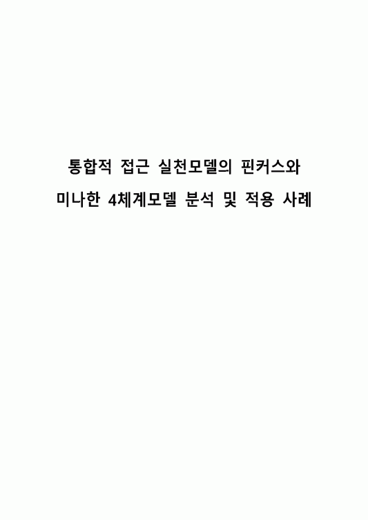 통합적 접근 실천모델의 핀커스와 미나한 4체계모델 분석 및 적용 사례
