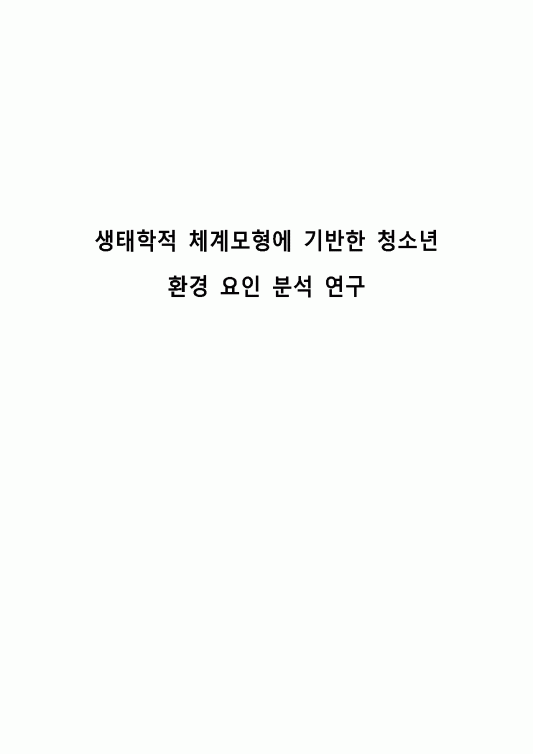 생태학적 체계모형에 기반한 청소년 환경 요인 분석 연구