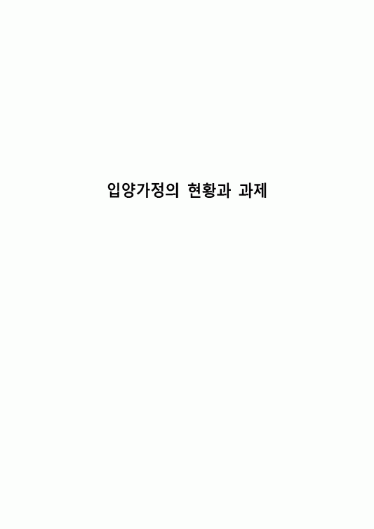 입양가정의 현황과 과제