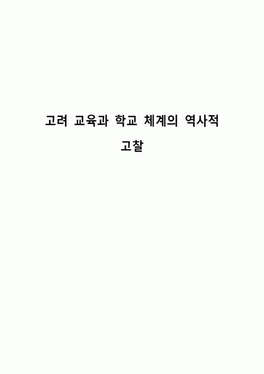 고려 교육과 학교 체계의 역사적 고찰