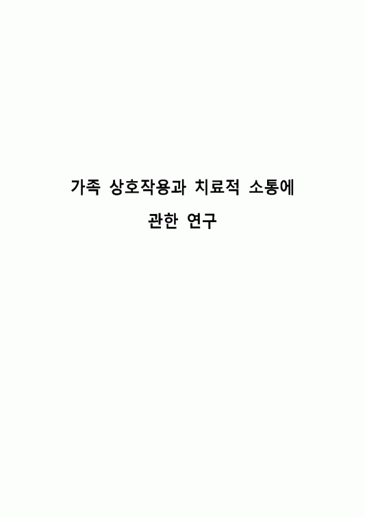 가족 상호작용과 치료적 소통에 관한 연구