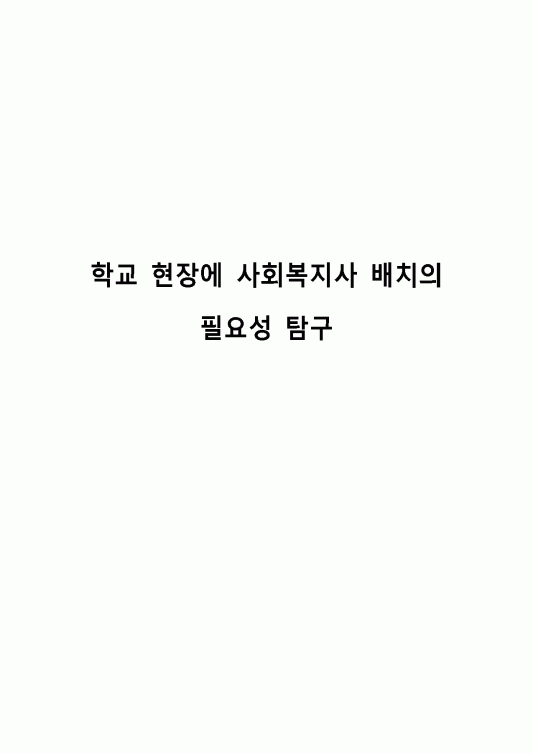 학교 현장에 사회복지사 배치의 필요성 탐구