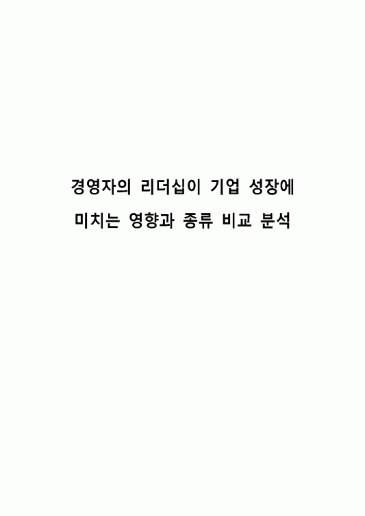 경영자의 리더십이 기업 성장에 미치는 영향과 종류 비교 분석