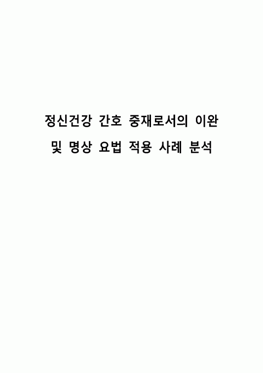정신건강 간호 중재로서의 이완 및 명상 요법 적용 사례 분석