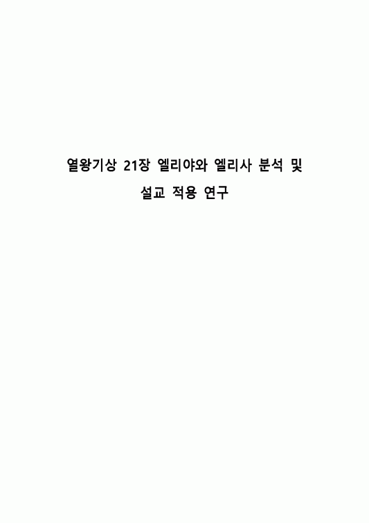 열왕기상 21장 엘리야와 엘리사 분석 및 설교 적용 연구