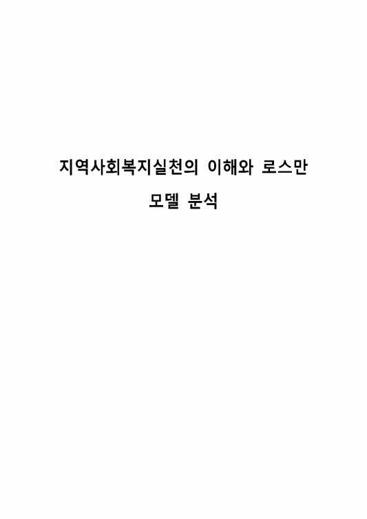 지역사회복지실천의 이해와 로스만 모델 분석