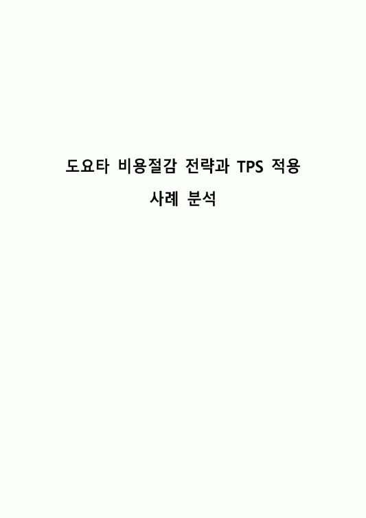도요타 비용절감 전략과 TPS 적용 사례 분석