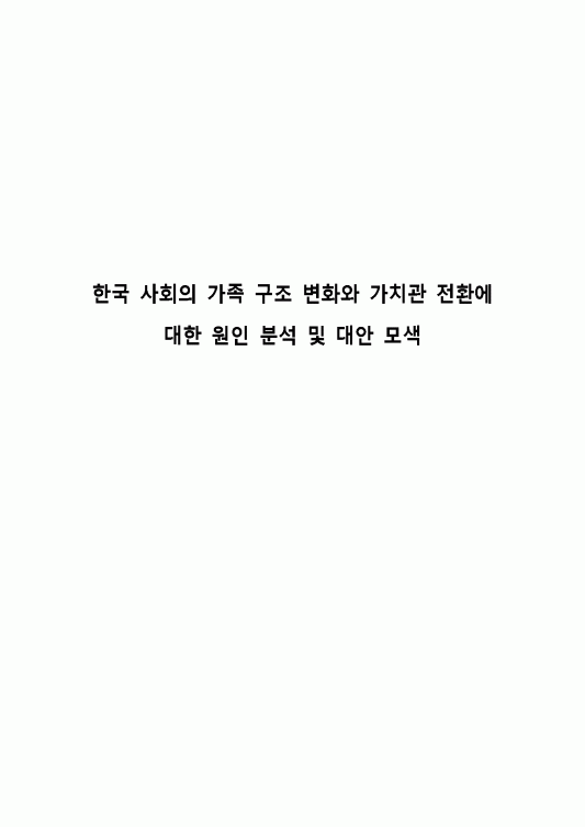 한국 사회의 가족 구조 변화와 가치관 전환에 대한 원인 분석 및 대안 모색