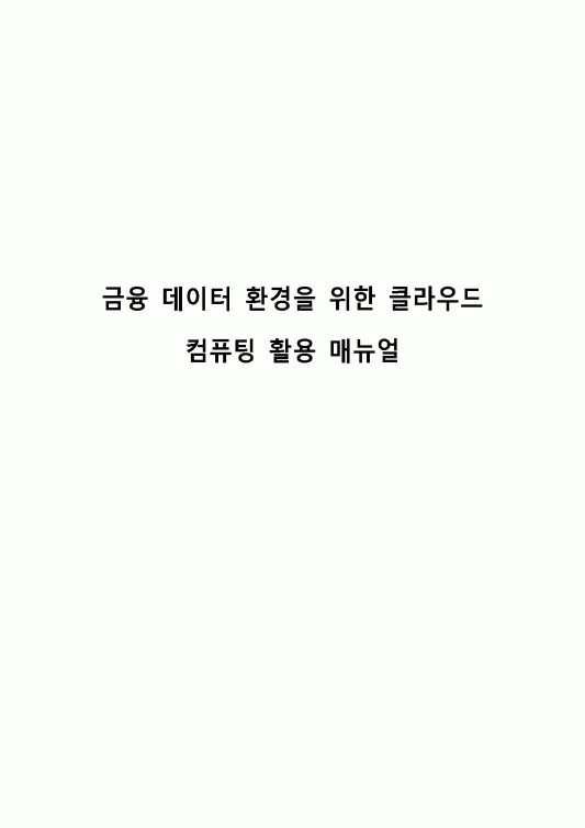 금융 데이터 환경을 위한 클라우드 컴퓨팅 활용 매뉴얼
