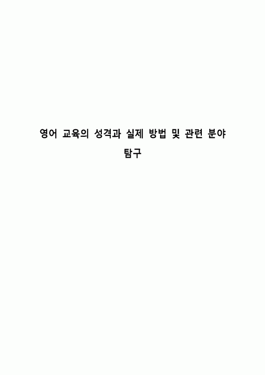 영어 교육의 성격과 실제 방법 및 관련 분야 탐구