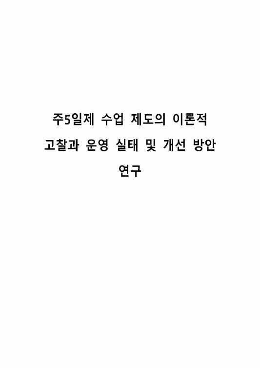 주5일제 수업 제도의 이론적 고찰과 운영 실태 및 개선 방안 연구