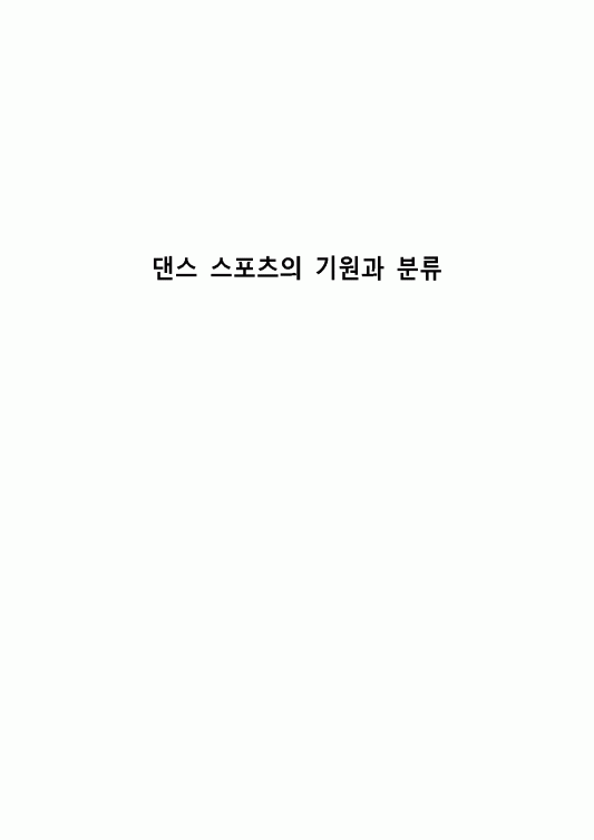 댄스 스포츠의 기원과 분류