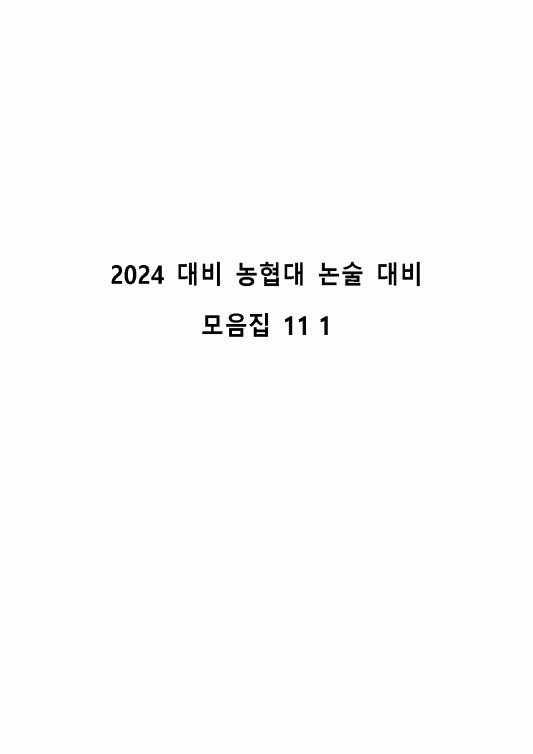 2024 대비 농협대 논술 대비 모음집 11 1