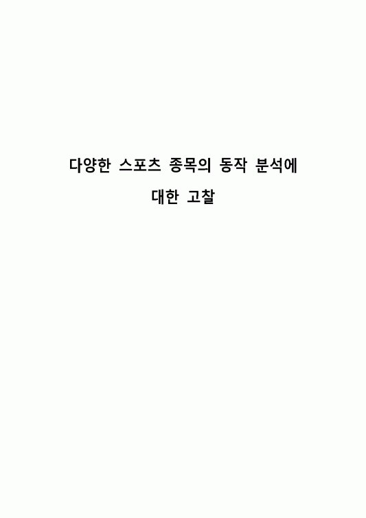 다양한 스포츠 종목의 동작 분석에 대한 고찰