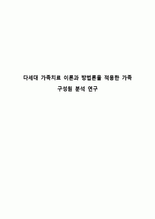 다세대 가족치료 이론과 방법론을 적용한 가족 구성원 분석 연구