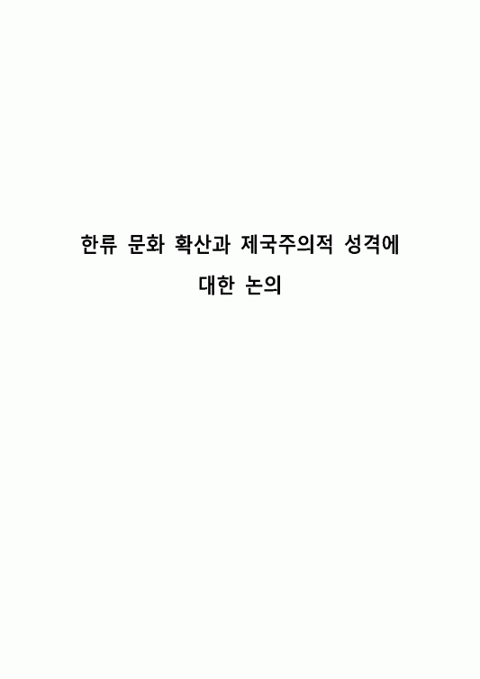 한류 문화 확산과 제국주의적 성격에 대한 논의