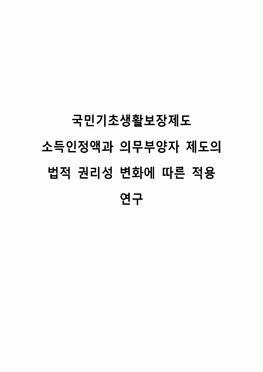 국민기초생활보장제도 소득인정액과 의무부양자 제도의 법적 권리성 변화에 따른 적용 연구