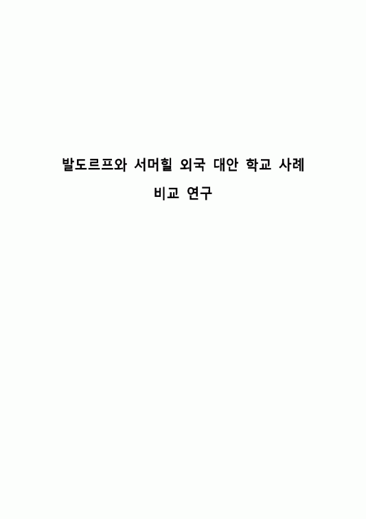 발도르프와 서머힐 외국 대안 학교 사례 비교 연구