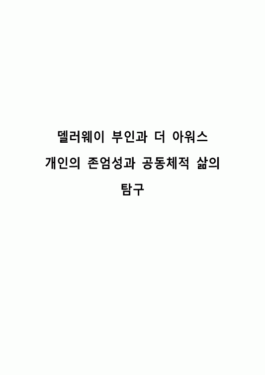델러웨이 부인과 더 아워스 개인의 존엄성과 공동체적 삶의 탐구