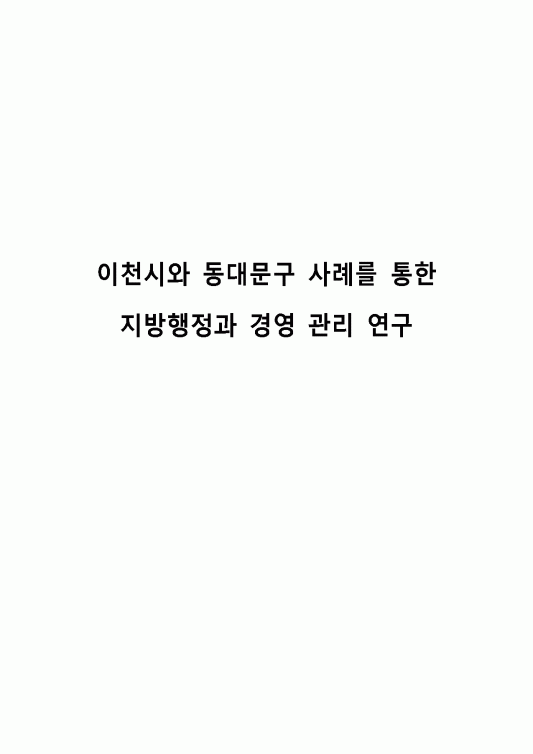이천시와 동대문구 사례를 통한 지방행정과 경영 관리 연구