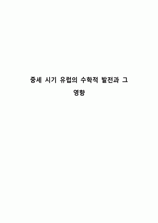 중세 시기 유럽의 수학적 발전과 그 영향