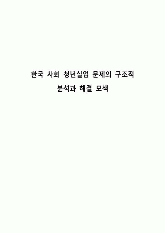한국 사회 청년실업 문제의 구조적 분석과 해결 모색