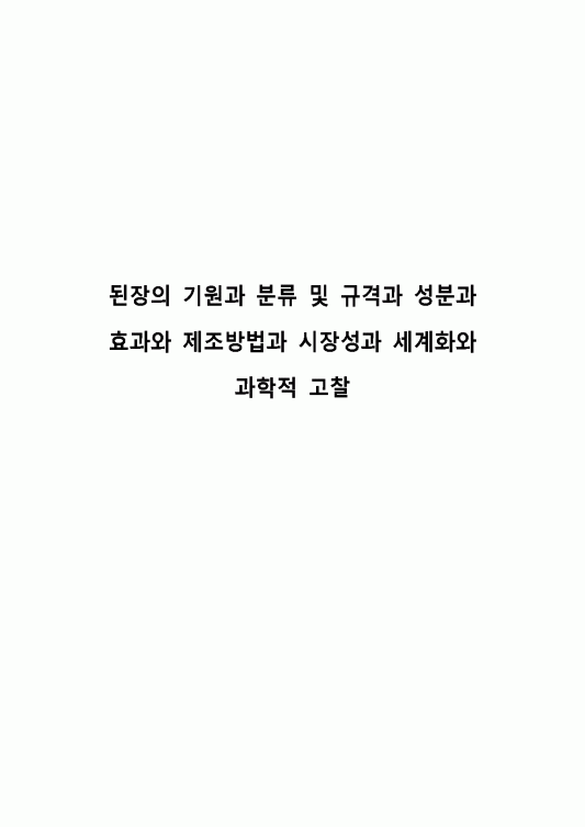 된장의 기원과 분류 및 규격과 성분과 효과와 제조방법과 시장성과 세계화와 과학적 고찰