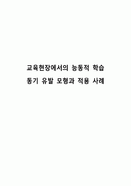 교육현장에서의 능동적 학습 동기 유발 모형과 적용 사례