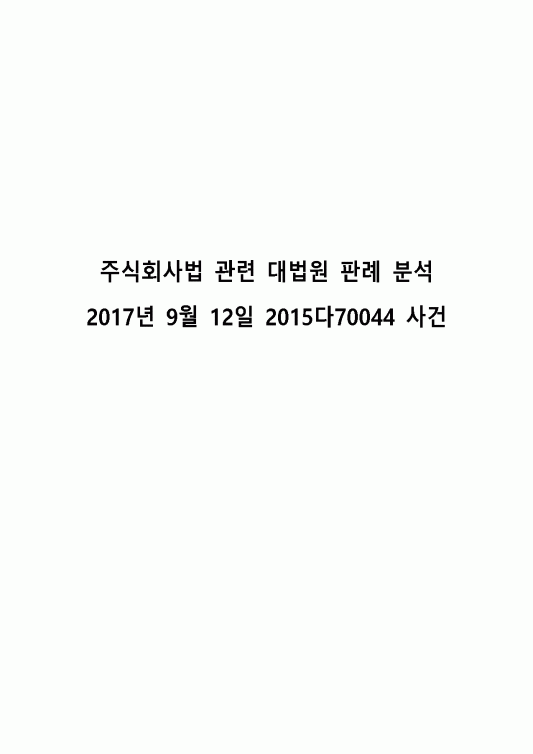 주식회사법 관련 대법원 판례 분석 2017년 9월 12일 2015다70044 사건