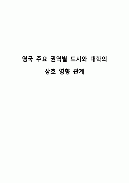 영국 주요 권역별 도시와 대학의 상호 영향 관계