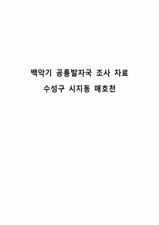 백악기 공룡발자국 조사 자료 수성구 시지동 매호천